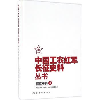 中国工农红军长征史料丛书(3)回忆史料