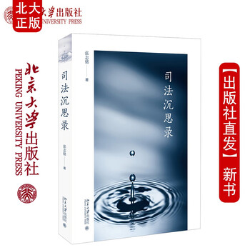 司法沉思录 张志铭 著 北京大学出版社
