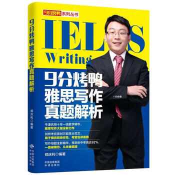 速发 9分烤鸭雅思写作真题解析 郑庆利 英语写作考试题解 外语学习 9787500155058