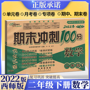 2022新版期末冲刺100分二年级下册数学西师版试卷小学教材同步思维训练习题册课时单元达标检测试卷总