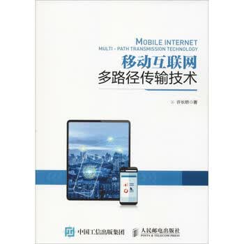 移动互联网多路径传输技术 许长桥【正版书】