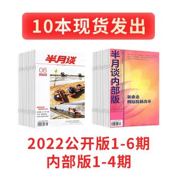 半月谈2022期刊杂志订阅1-24期公开版时事热点公务员考试省考国考热点作文素材考研政治理论 2022公开版1-6期+内部版1-4期