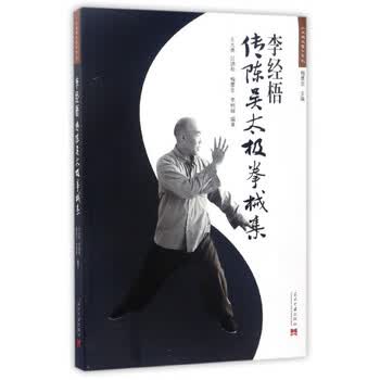 李经梧传陈吴太极拳械集/太极大家系列