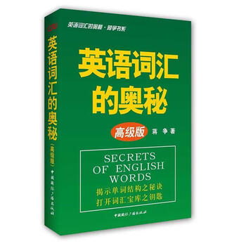 英语词汇的奥秘(版)外语学习  图书