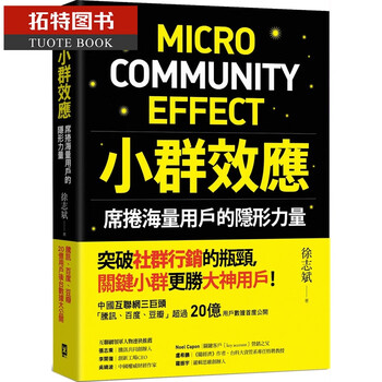 预售 徐志斌小群效应席卷海量用户的隐形力量野人台版原版书籍