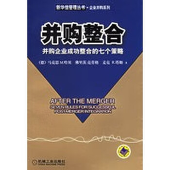 并购整合：并购企业成功整合的七个策略 （德）哈贝（Habeck,M.M.）,张一平 机械工业出版社