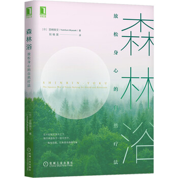 [正版图书]森林浴：放松身心的自然疗法