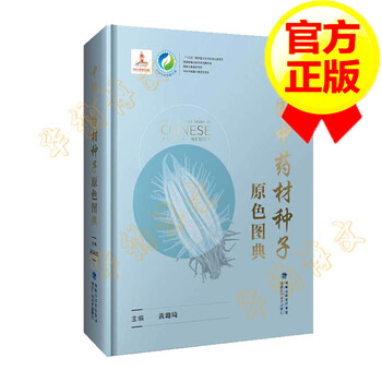 中国中药材种子原色图典