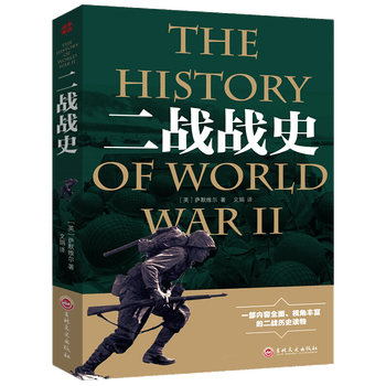 二战战史 第二次世界大战纪实世界近现代政治军事历史实战记录二战战史军事历史图书