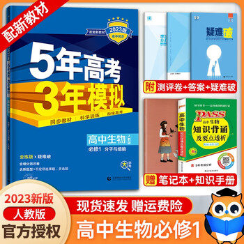 【高一上册科目自选】2023新教材版 新高考老高考五年高考三年模拟高中必修第一1册人教版 5年高考3年模拟五三高一练习册 生物 新教材