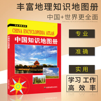 【中国地图册知识版】 专业 准确 实用 高效率工作学习 高清印刷 内容丰富 正版出品
