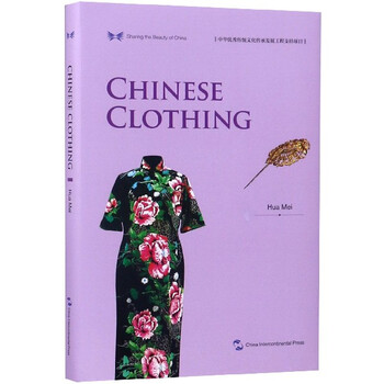 中国服饰(英文版)(精)/中华之美丛书