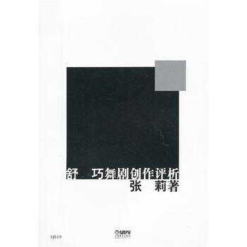 舒巧舞剧创作评析 张莉　著