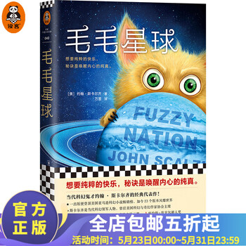 毛毛星球 约翰·斯卡尔齐著 读客正版外星萌物法庭舌战外国科幻小说鬼才经典代表作唤醒纯真毛茸茸潸然
