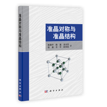 [按需印刷]准晶对称与准晶结构