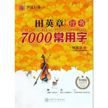 田英章书行书7000常用字(升级版)