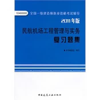 2011年版：民航机场工程管理与实务复习题集  中国建筑工业出版社