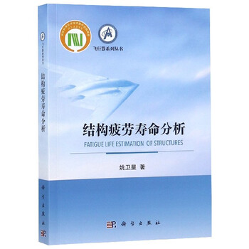 结构疲劳寿命分析/飞行器系列丛书