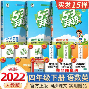 可单买/2022新版53天天练四年级 下册 语文数学英语 人教版