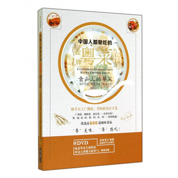 中国人都爱吃的金牌粤菜(附光盘)