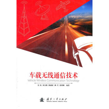 车载无线通信技术【保证正版】