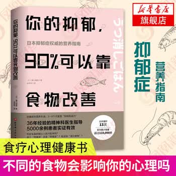 你的抑郁 90%可以靠食物改善