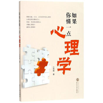如果你懂一点心理学 江雨峰 武汉大学出版社