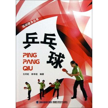 乒乓球/运动健身丛书