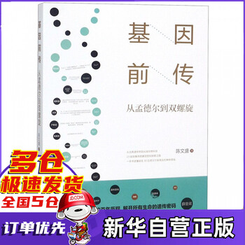 基因前传(从孟德尔到双螺旋)