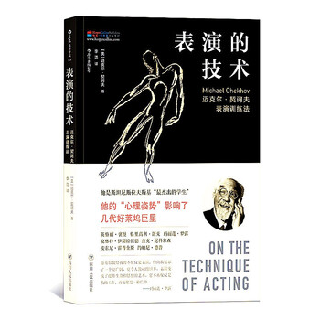 表演的技术(迈克尔·契诃夫表演训练法)