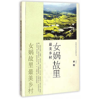 美乡村:平利 陕西旅游出版社 编