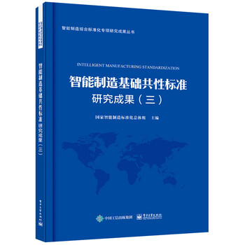 智能制造基础共性标准研究成果(三)