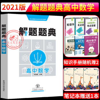 【科目自选】2022解题题典高中数学 高考复习资料解题技巧方法 解题题典高中 数学
