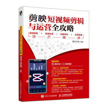 剪映短剪辑与运营全攻略：剪辑+音频处理+后期特效+运营管理