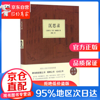 【正版图书】沉思录 [古罗马] 马可·奥勒留 著,陈虹 译 中国文联出版社