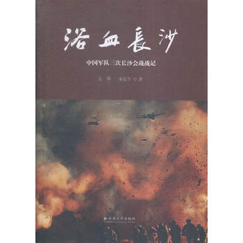 浴血长沙-中国军队沙会战战记关华政治/军事9787548224396 国民党军抗日战争时期战役战斗长
