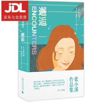 新民说·邂逅 张小溪绘 著 9787559826343