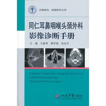 同仁耳鼻咽喉头颈外科影像诊断手册【正版图书 放心购买】