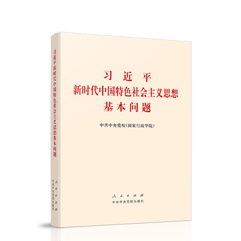 习近平新时代中国特色社会主义思想基本问题