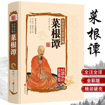 【彩图全解421页】菜根谭正版原版正版书籍围炉夜话小窗幽记文白对照为人处事说话图书籍