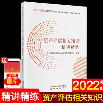 【新版现货】正版新版2022资产评估精讲精练章节练习题库评估师教材配套辅导书资产评估基础相关知识实务一二全套中国财政经济出版 精讲精练相关知识