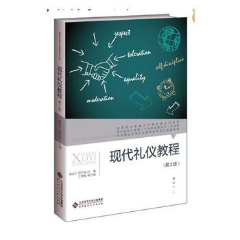 现代礼仪教程 杨会兰 文化 9787303252930