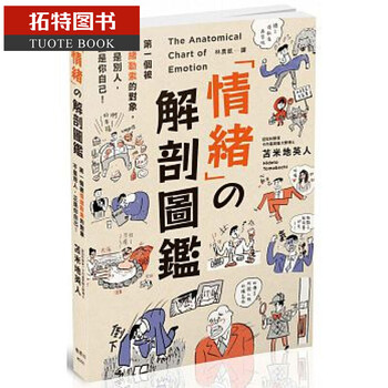 台版 情绪の解剖图鉴 99%的问题，都出在「情绪」！ 枫书坊出版 繁