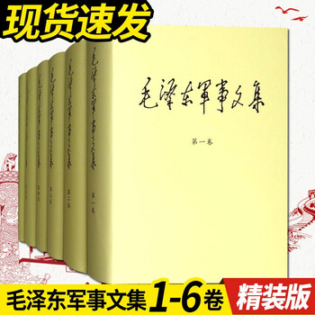 毛泽东军事文集精装（套装1-6卷） 共6册  军事科学出版社  毛泽东军事思想语录传记文选经典著作