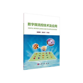 数字微流控技术及其应用杨朝勇科学出版社9787030651693 计算机与互联网书籍