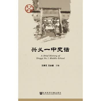 兴义一中史话【正版图书】