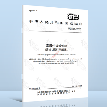  GB/T 3098.1-2010紧固件机械性能 螺栓、螺钉和螺柱 中国标准出版社