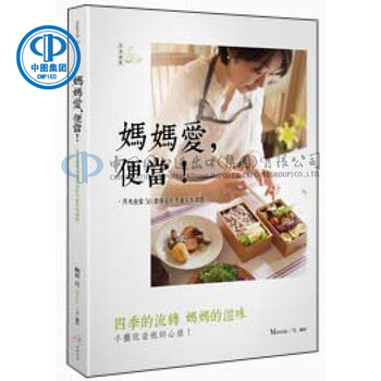 媽媽愛，便當！月光食堂50道春夏秋冬美味便當