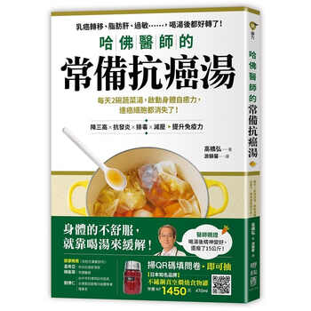 哈佛医师的常备抗癌汤 每天2碗蔬菜汤 启动身体自愈力 连癌细胞都消失了！（随书附植化素分类＆食