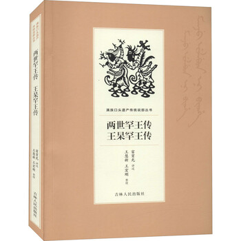 两世罕王传 王杲罕王传 图书